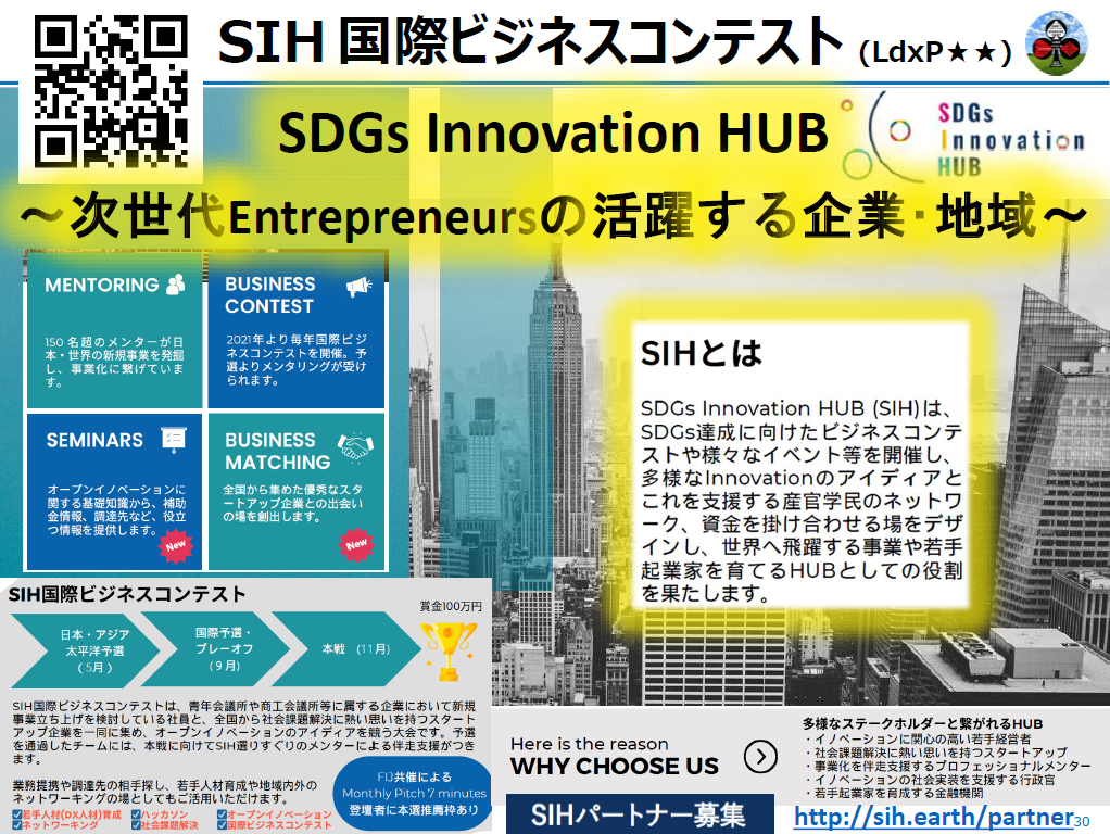 SIH｢プロジェクト2024｣発表 賀詞交歓会 | 一般社団法人 SDGs Innovation HUB